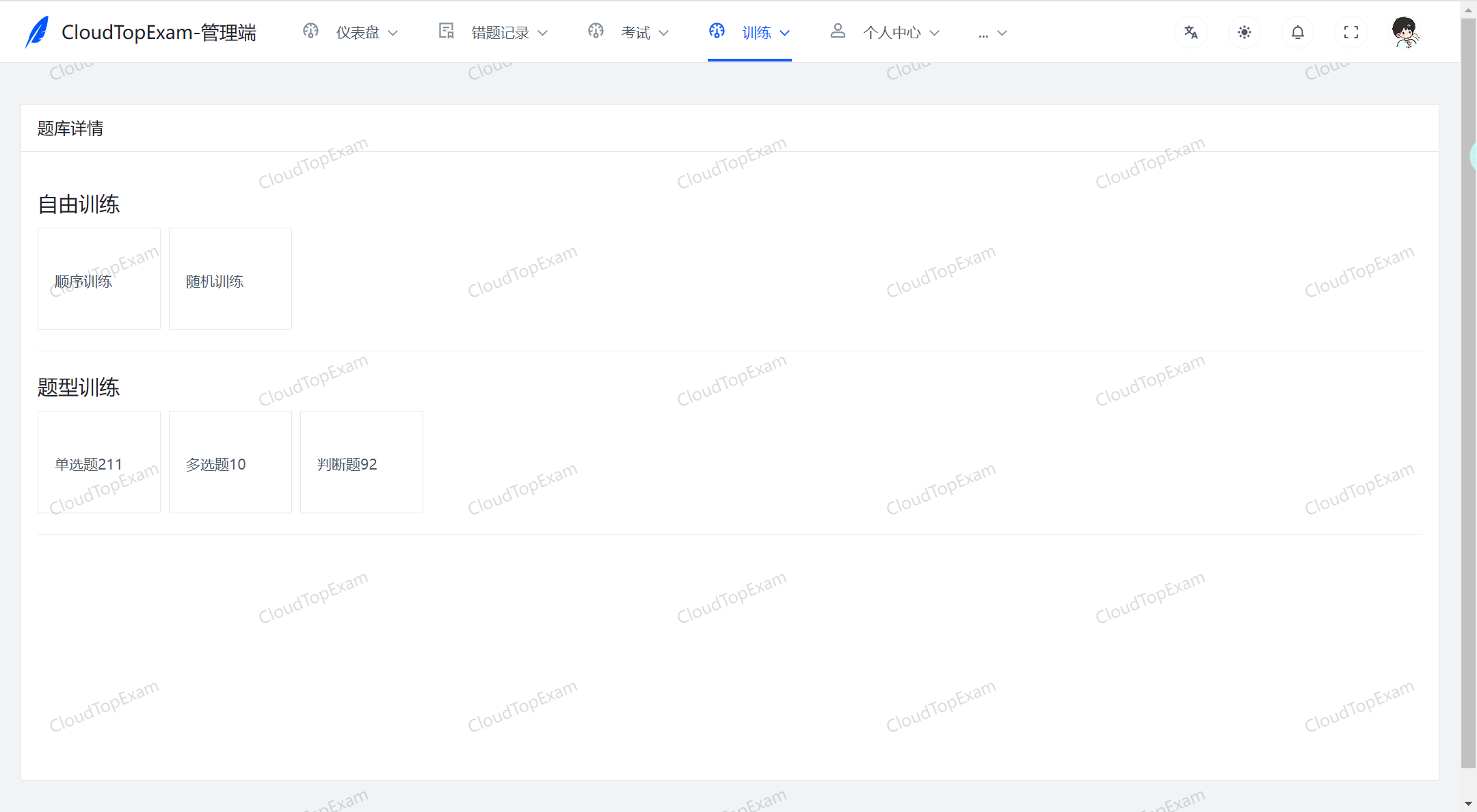 系统截图展示 | CloudTopExam